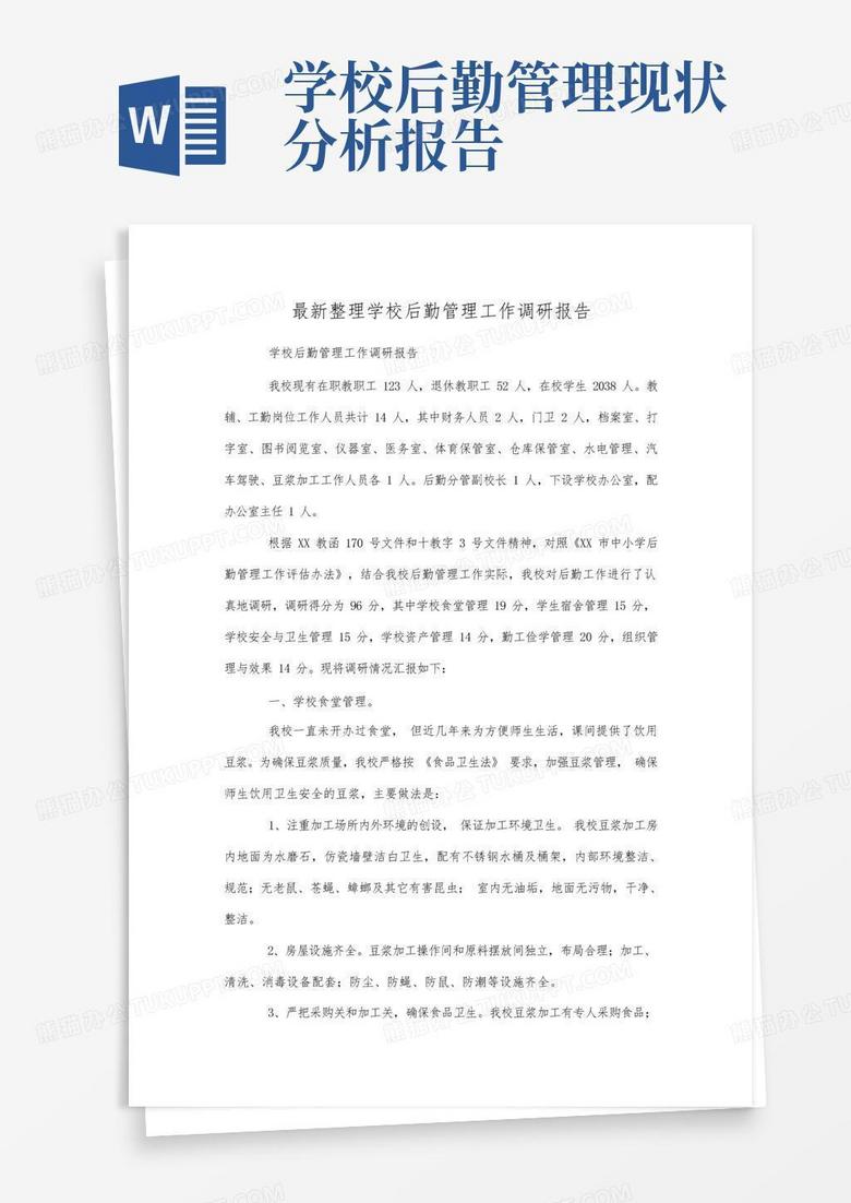 最新整理学校后勤管理工作调研报告.docxWord模板下载_编号qmaobogd_熊猫办公