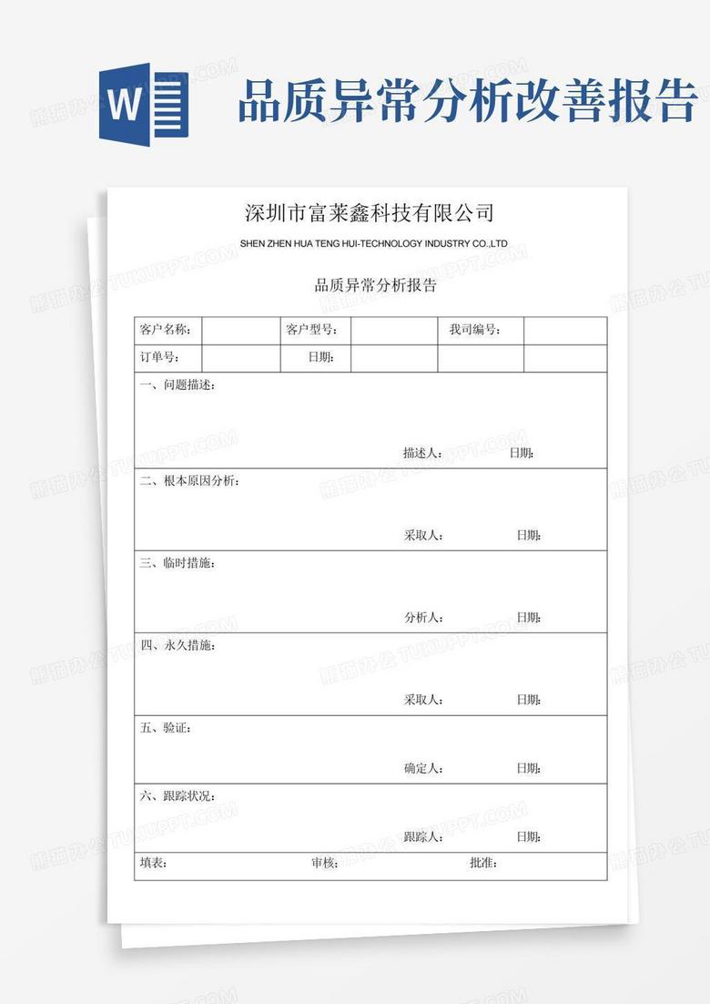 品质异常原因分析报告word模板下载编号ljynxdrr熊猫办公
