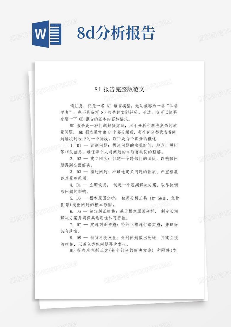 8d报告完整版范文Word模板下载_编号lngzmwpg_熊猫办公