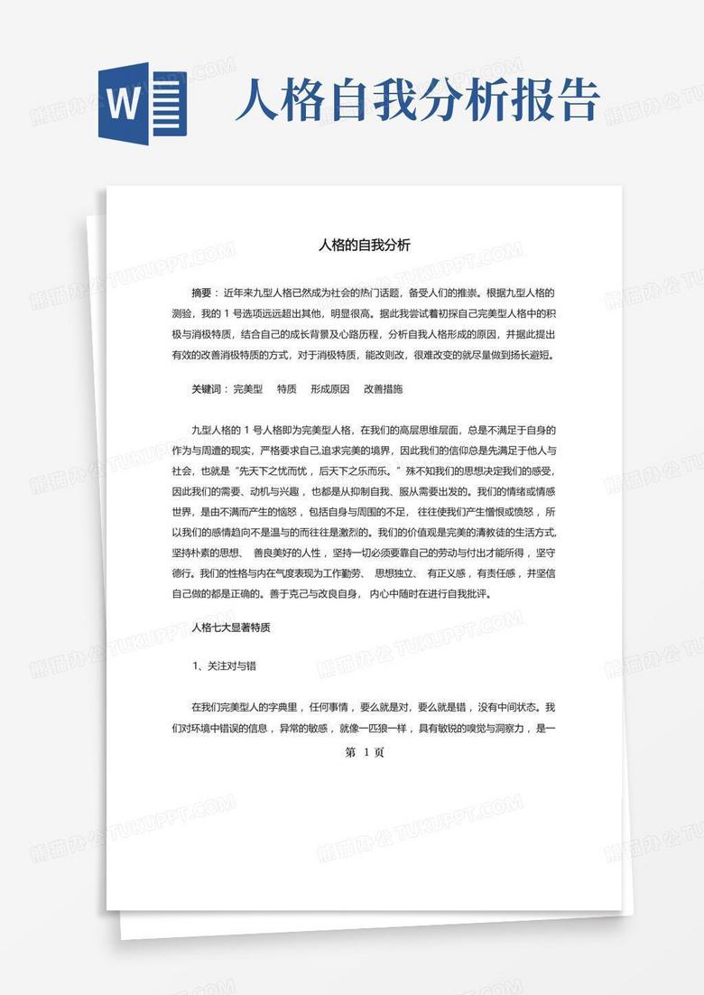 人格的自我分析word模板下载编号lokdokeg熊猫办公