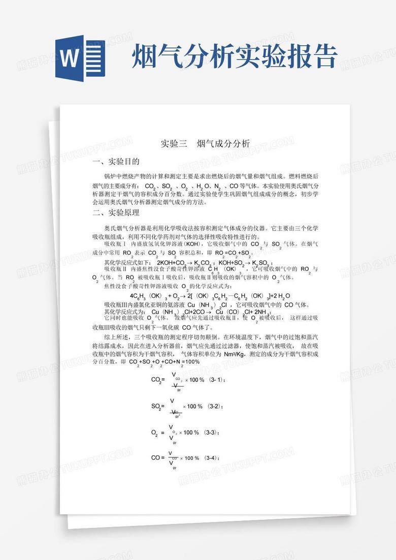 烟气成分分析Word模板下载_编号qokdopwd_熊猫办公