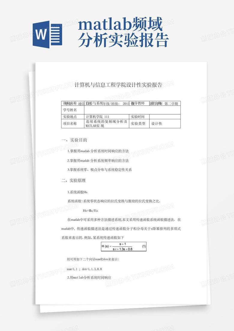 连续系统复频域分析报告附matlab实现信号与系统实验报告word模板下载编号lyxdnbbx熊猫办公