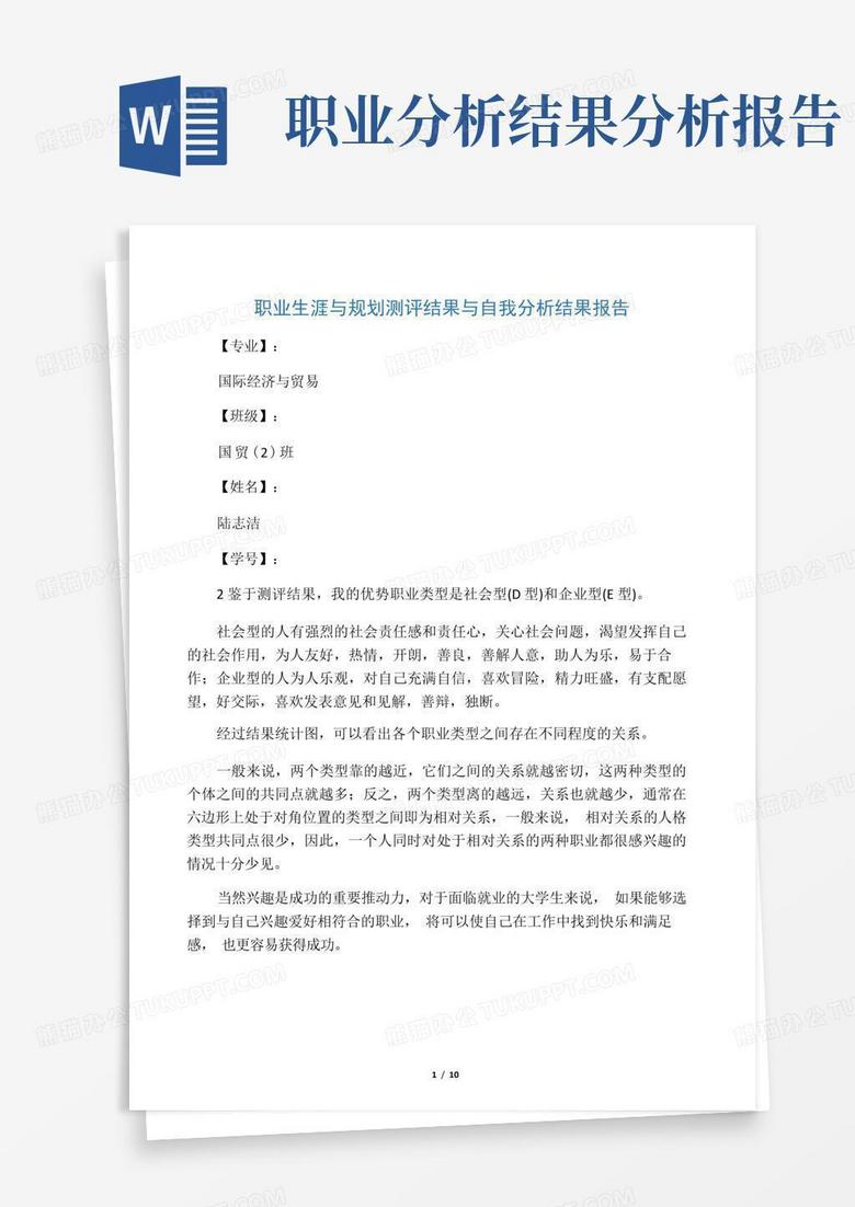 职业生涯与规划测评结果与自我分析结果报告word模板下载编号qmaozegw熊猫办公