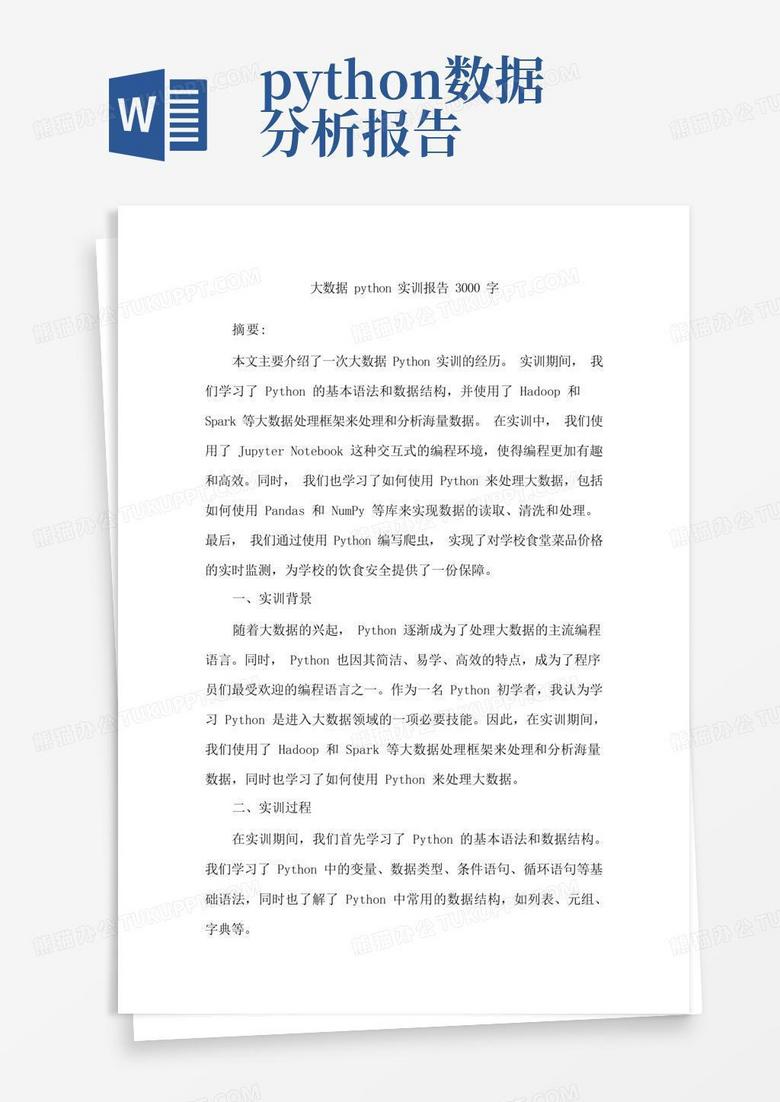 大数据python实训报告3000字word模板下载编号lkwjmywr熊猫办公 5319