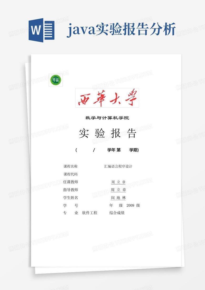 Java实验报告word模板下载 编号qjynjvjd 熊猫办公