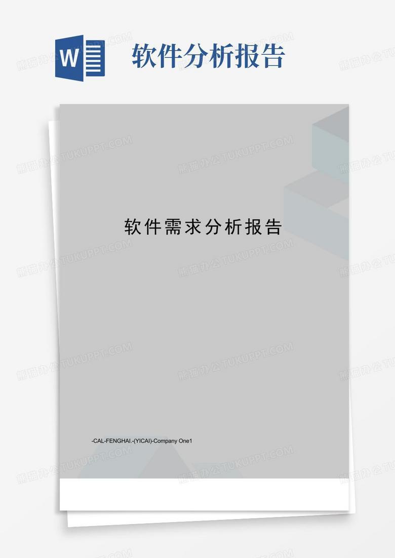 软件需求分析报告word模板下载编号qbgkzryd熊猫办公 