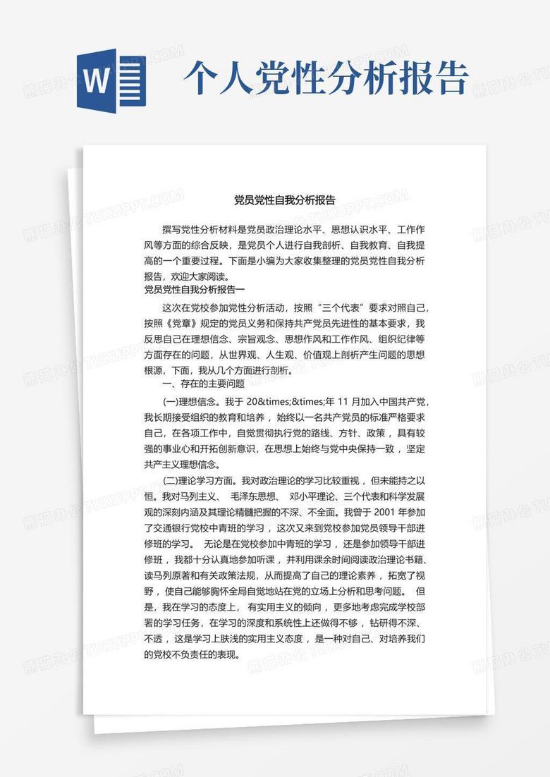 党员党性自我分析报告word模板下载编号ljynzzep熊猫办公