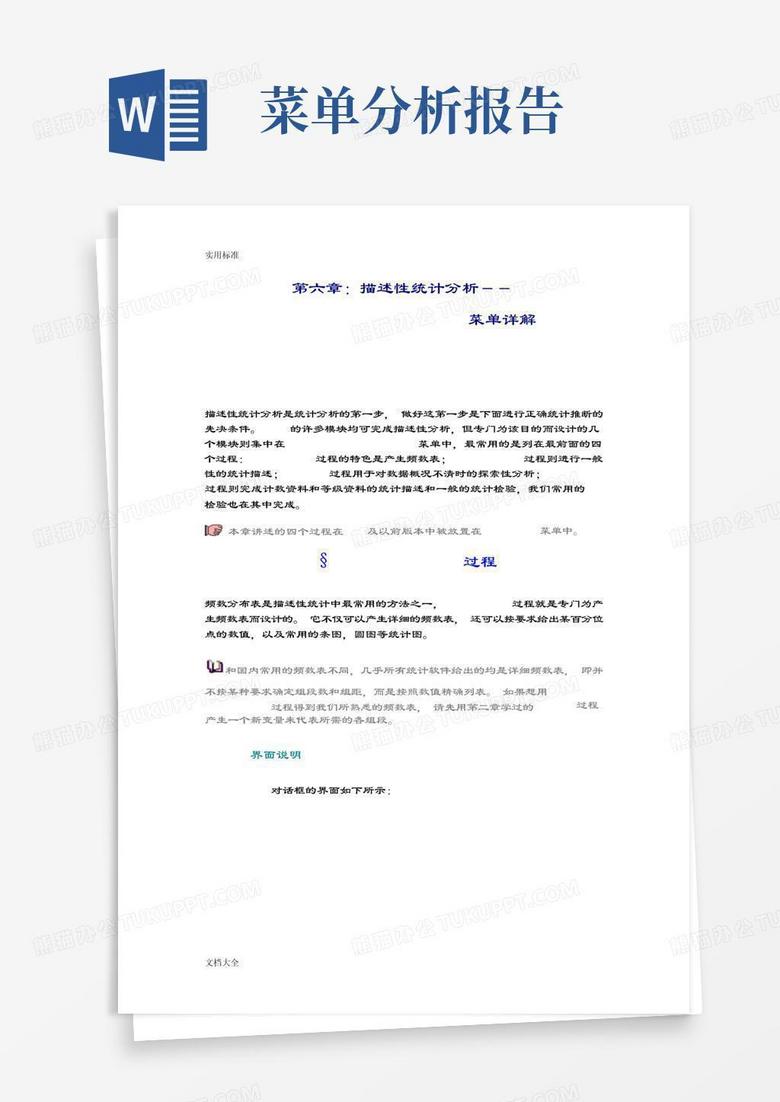 描述性统计分析报告 Descriptivestatistics菜单详解word模板下载 编号qokdwkka 熊猫办公
