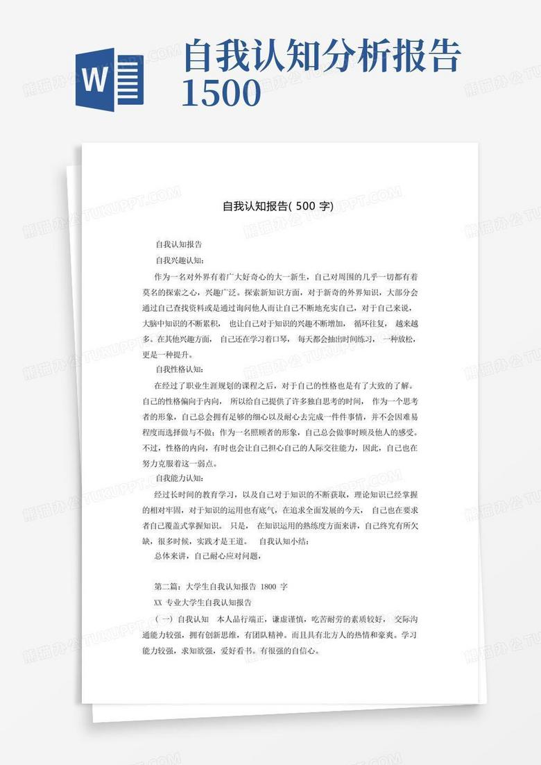 自我认知报告500字word模板下载编号qvjmekkw熊猫办公