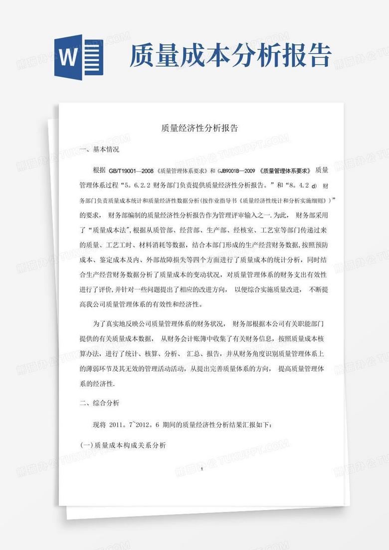 gjb质量经济性分析报告Word模板下载_编号qwmondrr_熊猫办公