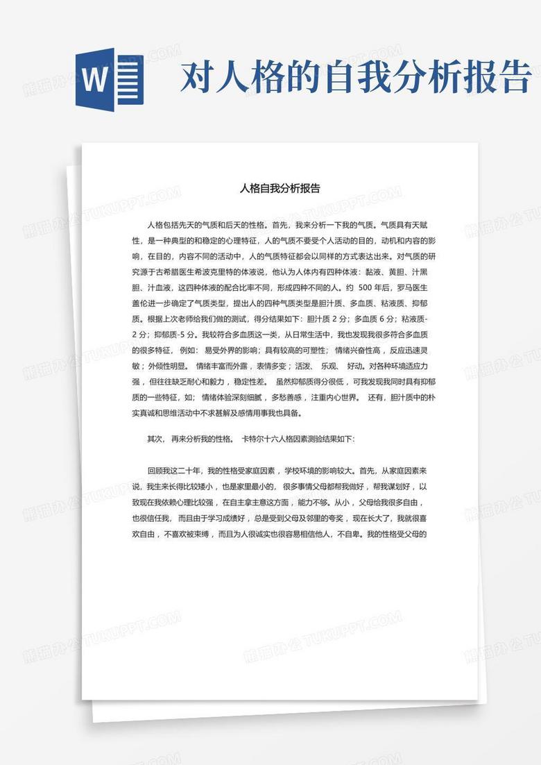 人格自我分析报告word模板下载编号lokdzxad熊猫办公