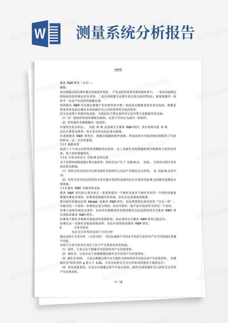 Msa测量系统分析报告与结果解释word模板下载编号qxozodjm熊猫办公
