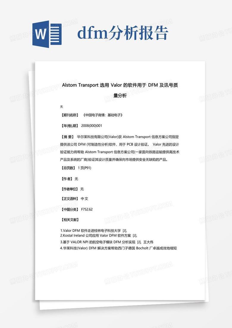 alstomtransport选用valor的软件用于dfm及讯号质量分析Word模板下载_编号qwmomkjb_熊猫办公