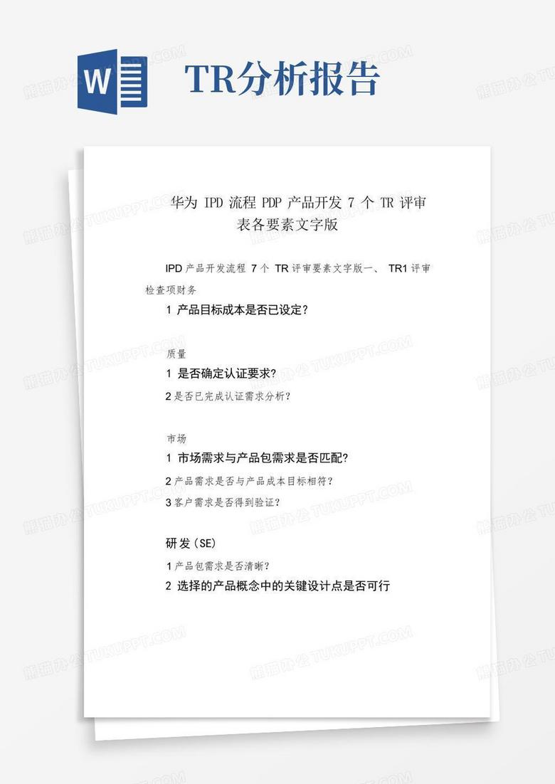 华为ipd流程pdp产品开发7个tr评审表各要素文字版Word模板下载_编号lngzgvxm_熊猫办公