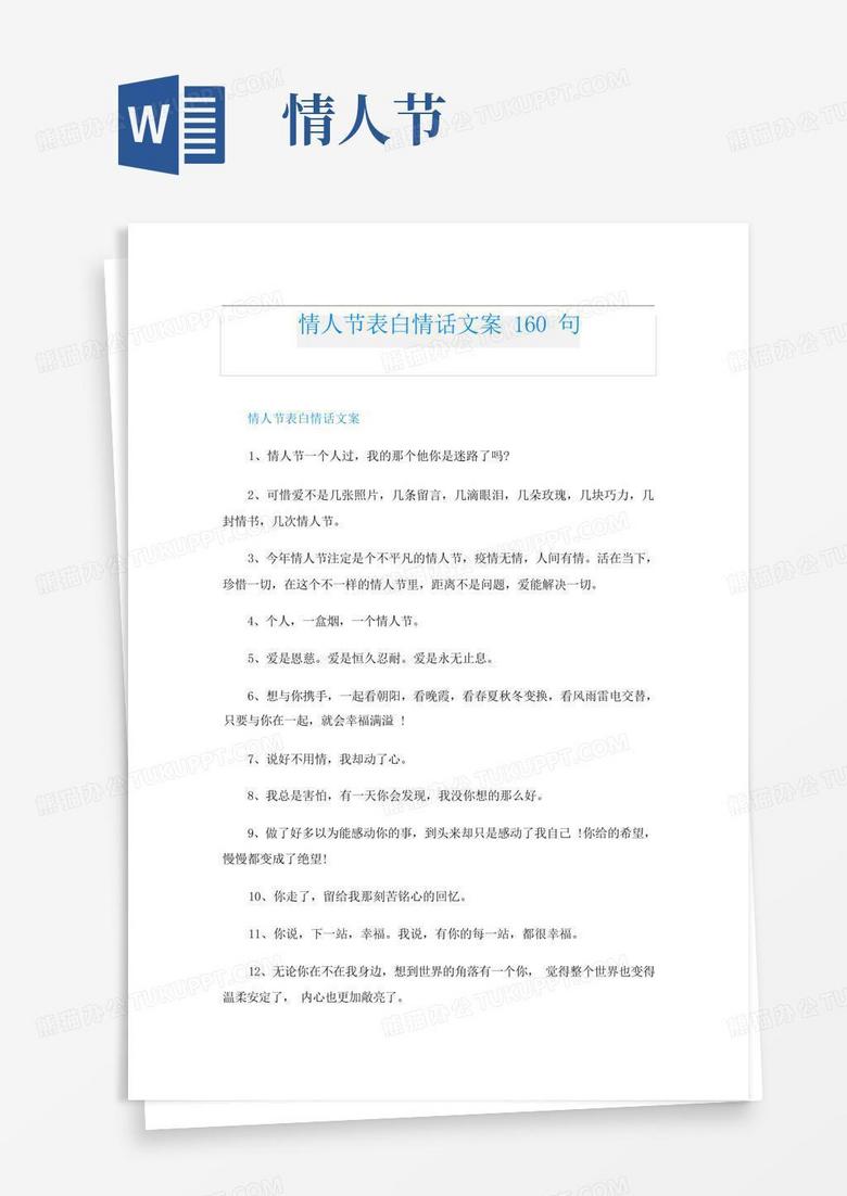 情人节表白情话文案160句word模板下载编号qkwjpyxv熊猫办公