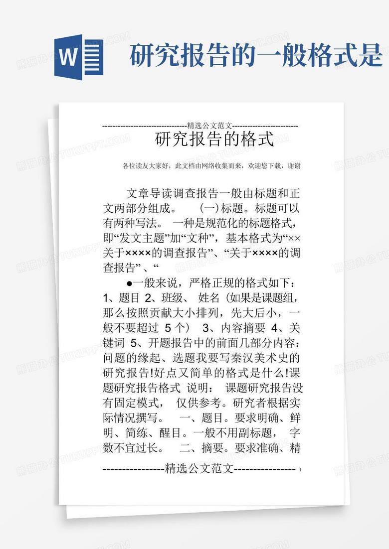 研究报告的格式Word模板下载_编号lbgkvxmj_熊猫办公