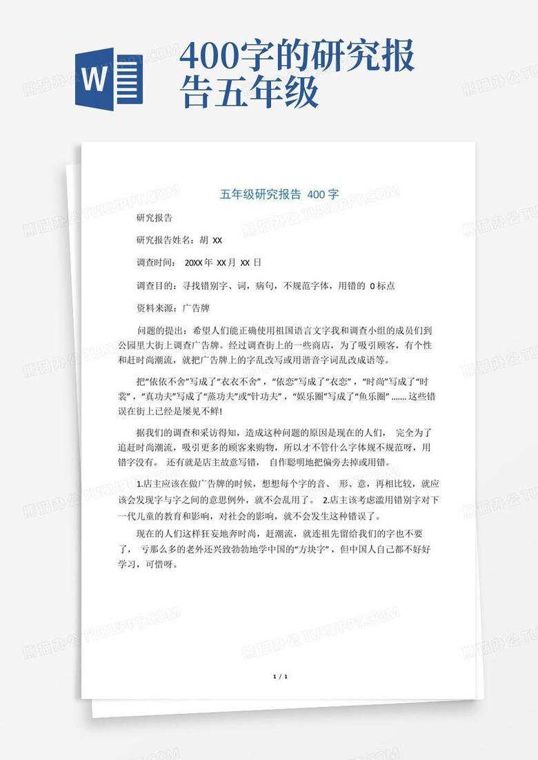 五年级研究报告400字word模板下载 编号qggmwpzr 熊猫办公
