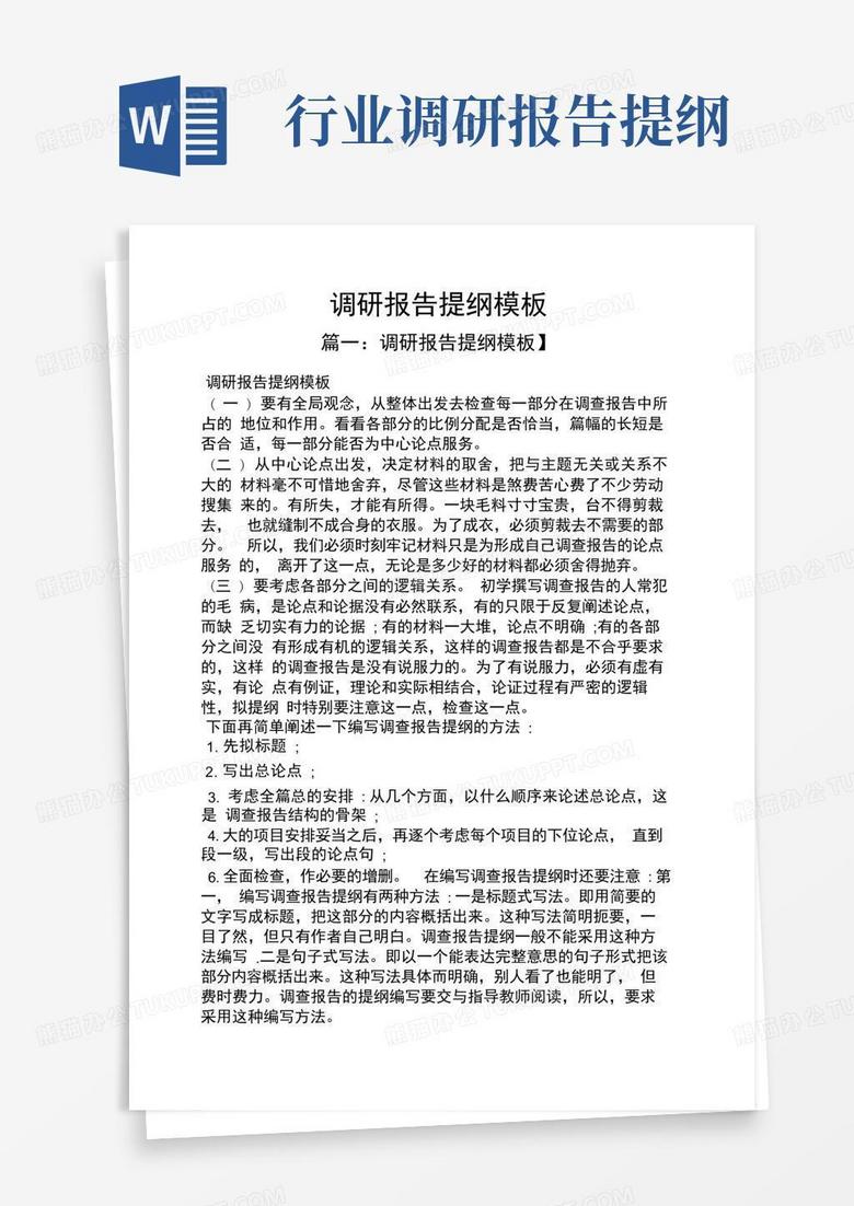 调研报告提纲Word模板下载_编号qdpeaoen_熊猫办公