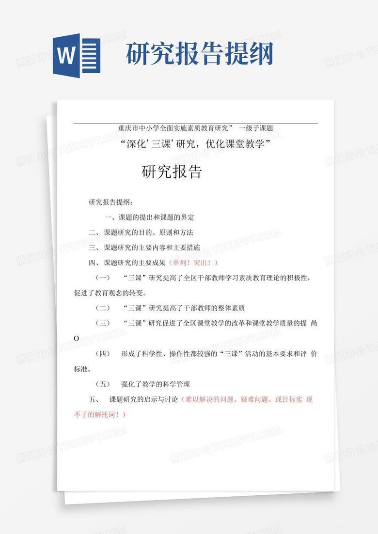 研究报告的提纲(范例)Word模板下载_编号qkwbgkxm_熊猫办公