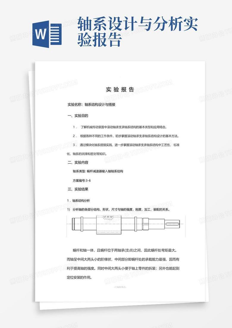 轴系实验报告word模板下载编号qyxdpbnj熊猫办公 