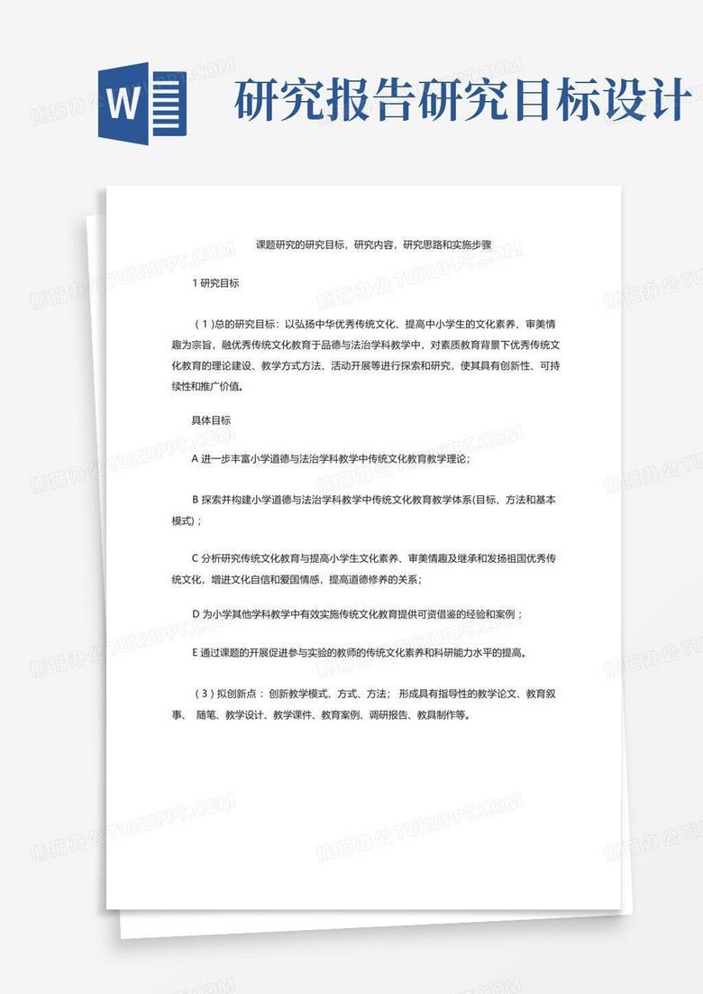 课题研究的研究目标 研究内容 研究思路和实施步骤word模板下载 编号lepgrykn 熊猫办公