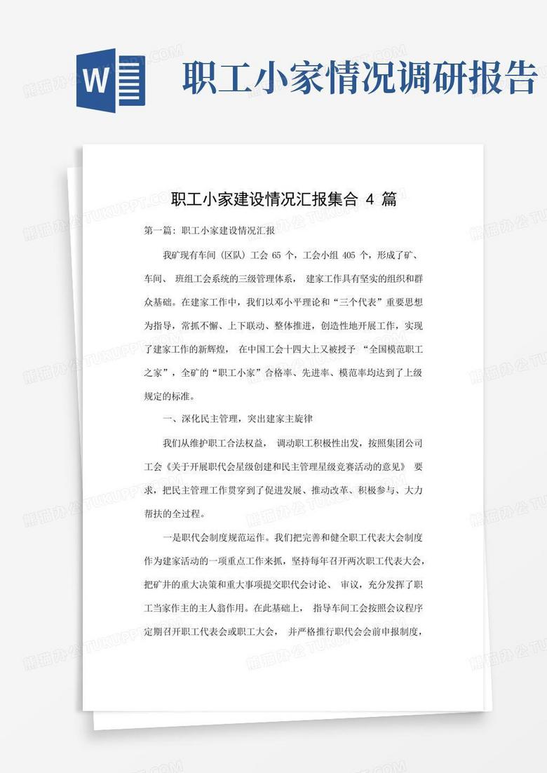 职工小家建设情况汇报集合4篇word模板下载 编号qabkkany 熊猫办公