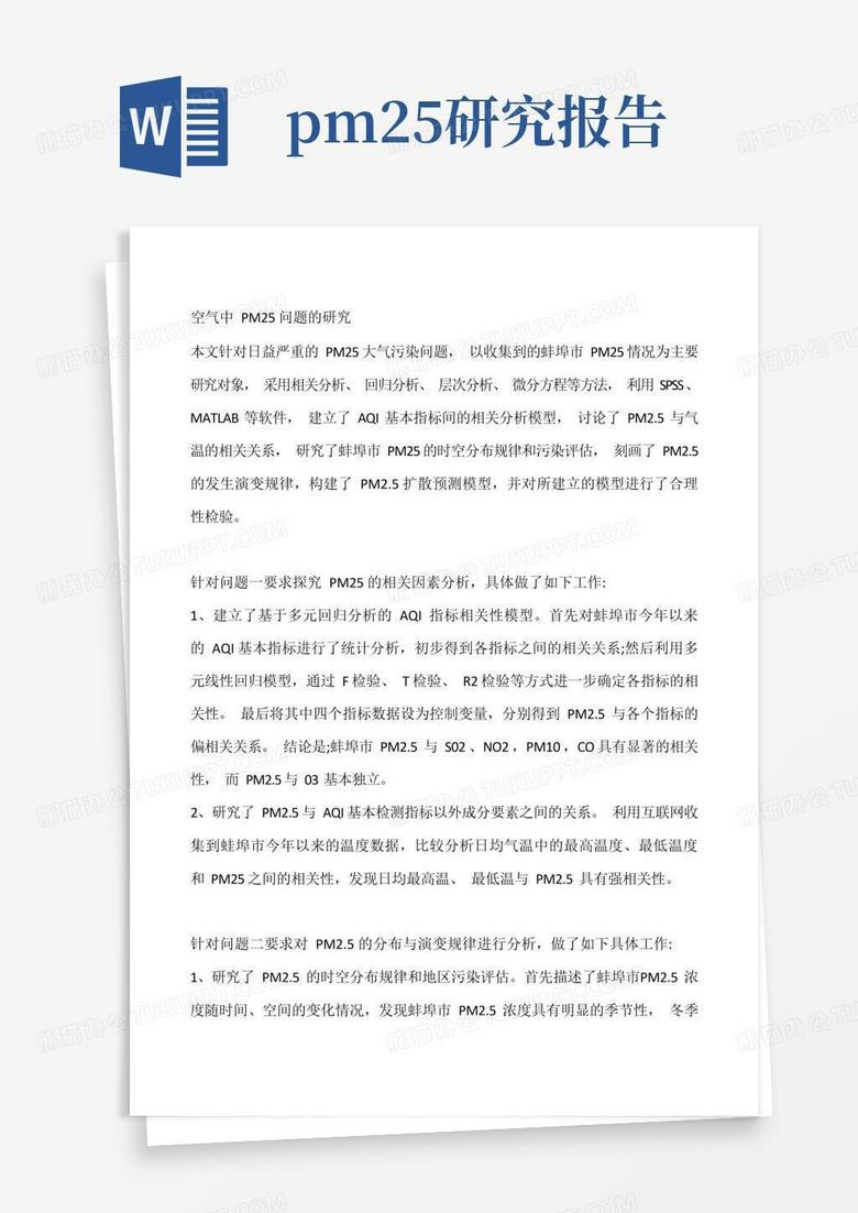 空气中pm2.5问题的研究Word模板下载_编号qkwjwejj_熊猫办公