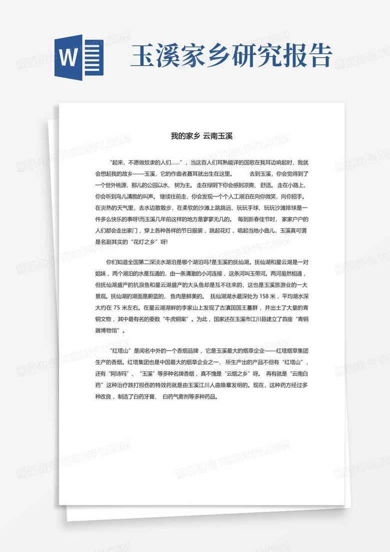 我的家乡云南玉溪Word模板下载_编号qokdkmwd_熊猫办公