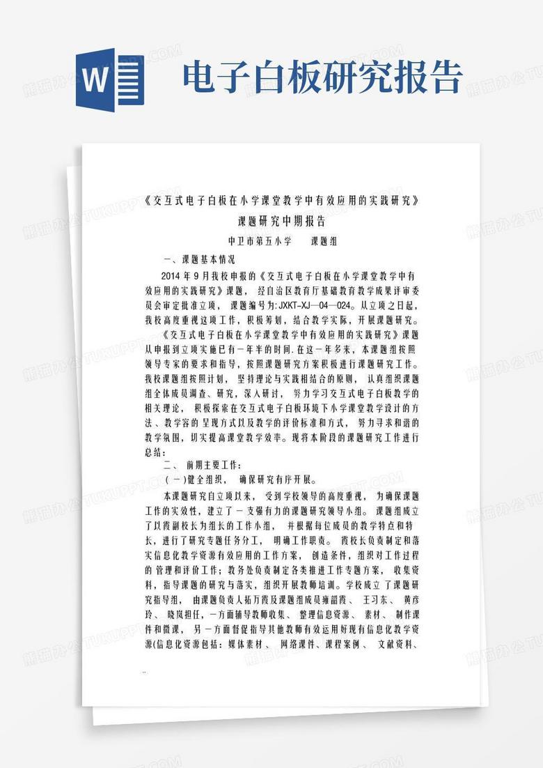 交互式电子白板在小学课堂教学中有效应用实践研究报告 研究报告中期 Word模板下载 编号qmaoajez 熊猫办公