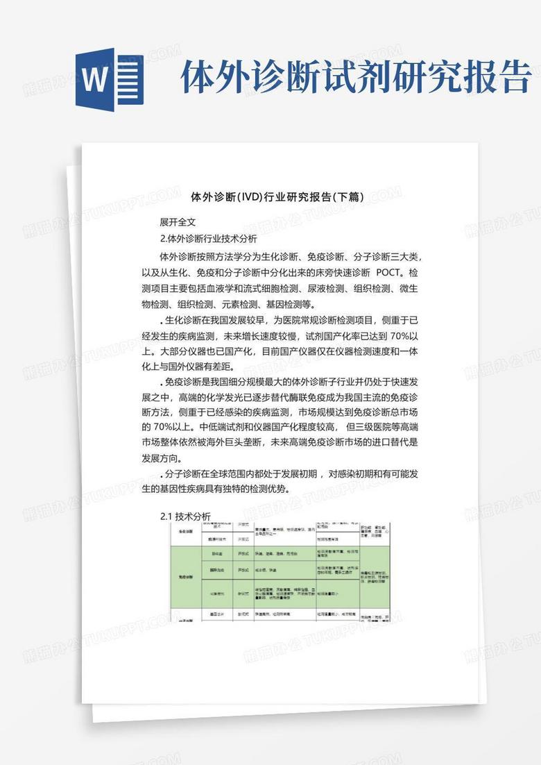 体外诊断(ivd)行业研究报告(下篇)Word模板下载_编号qbgkgybx_熊猫办公