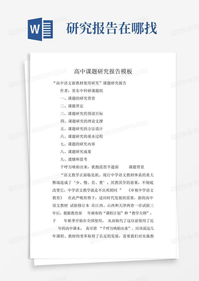 高中课题研究报告Word模板下载_编号lggaoerd_熊猫办公