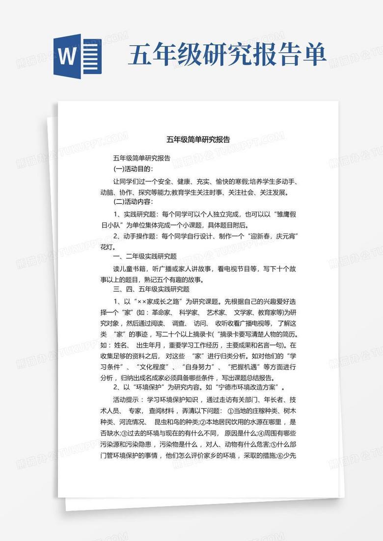 五年级简单研究报告word模板下载 编号lokezdvm 熊猫办公