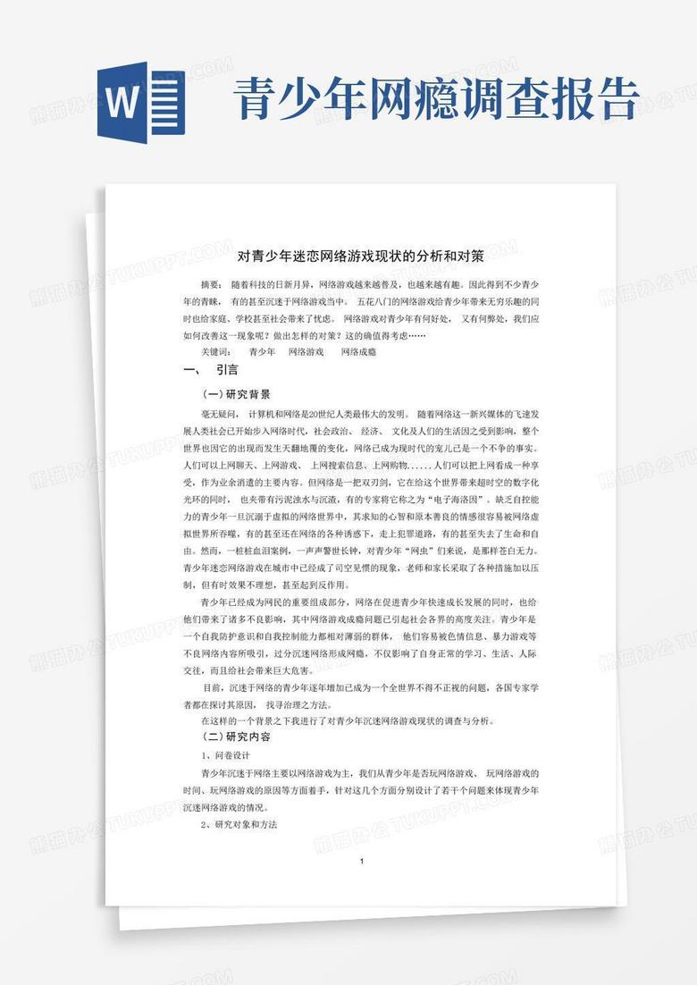 青少年网络成瘾调查报告word模板下载编号qdprrzmy熊猫办公