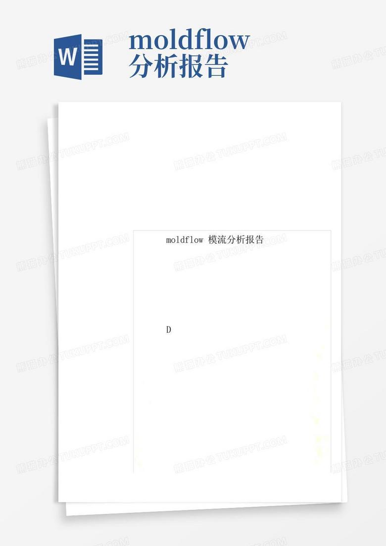 moldflow模流分析报告Word模板下载_编号qvjvvzwg_熊猫办公
