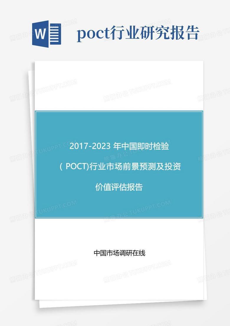 中国即时检验(poct)行业研究报告目录Word模板下载_编号lngyzpkk_熊猫办公