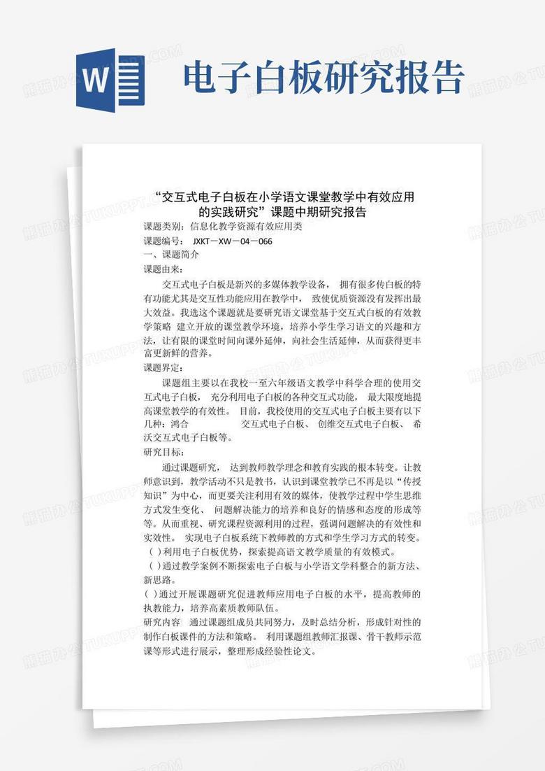 “交互式电子白板在小学语文课堂教学中有效应用的实践研究”课题中期 Word模板下载 编号lggamzxe 熊猫办公