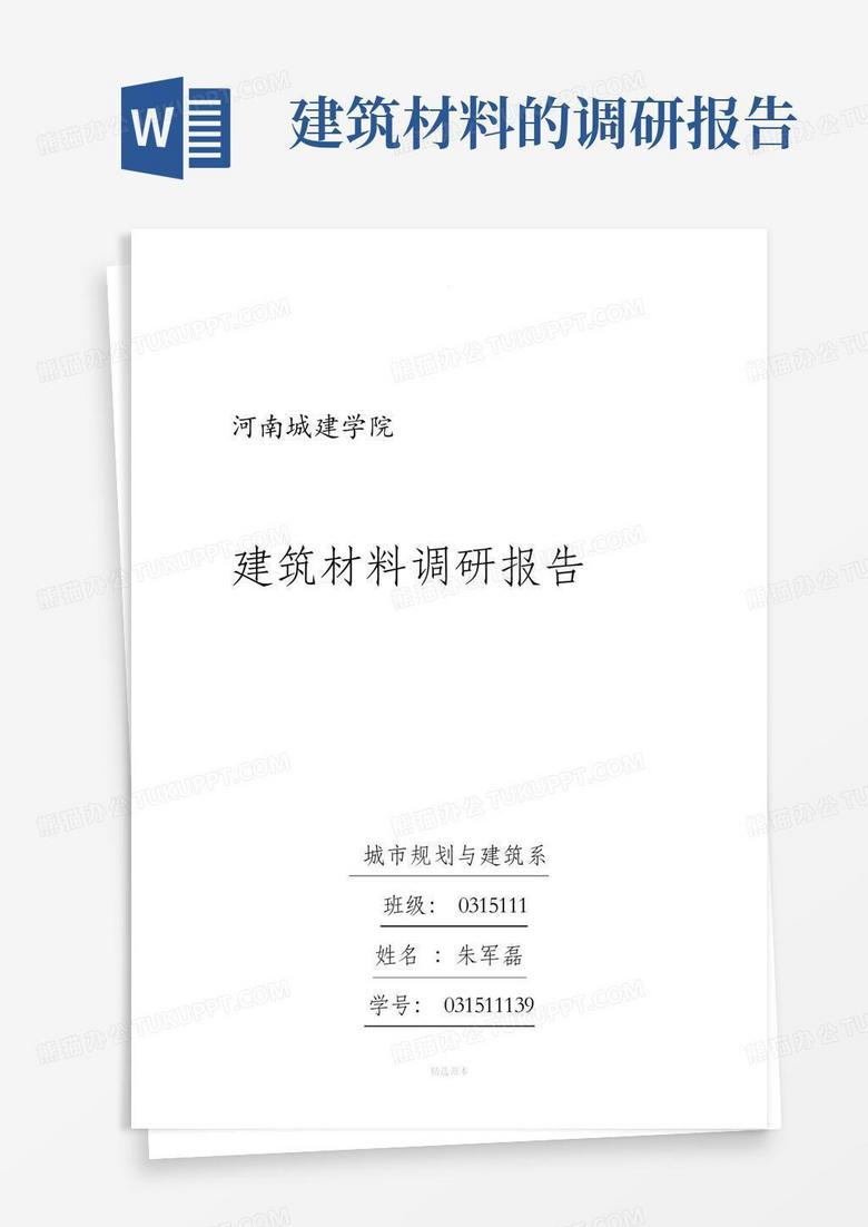 建筑材料调研报告67034Word模板下载_编号lggarvar_熊猫办公