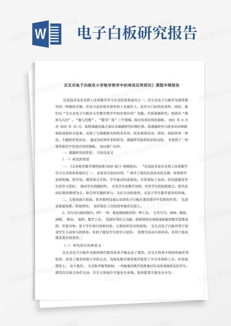 交互式电子白板在小学数学教学中的有效应用研究课题中期报告word模板下载 编号qjywpkgg 熊猫办公