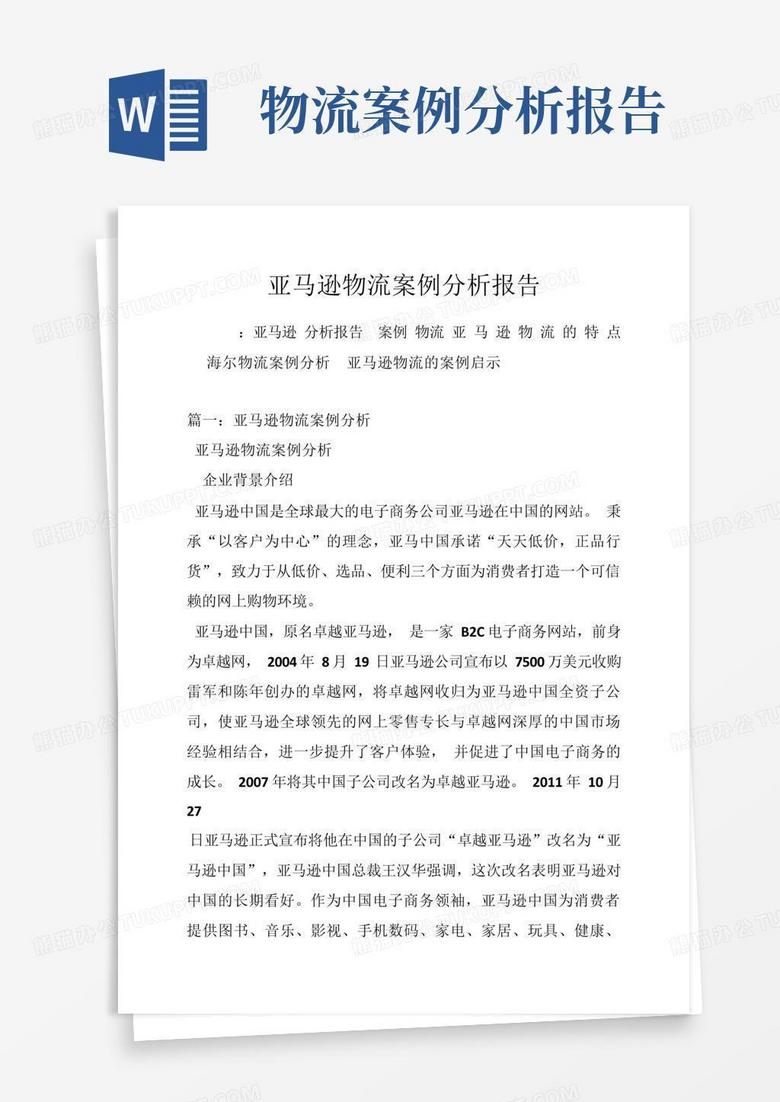 亚马逊物流案例分析报告Word模板下载_编号lrxgrxww_熊猫办公