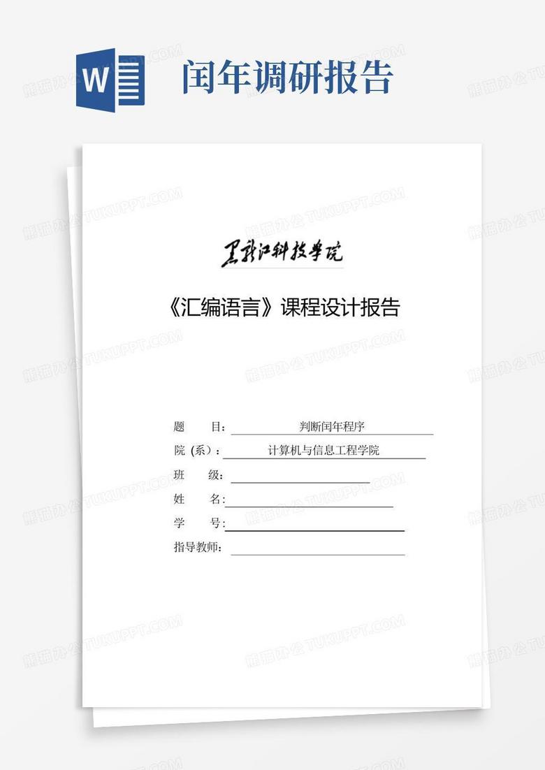 《汇编语言》课程设计报告判断闰年程序word模板下载编号qmanaaeb熊猫办公