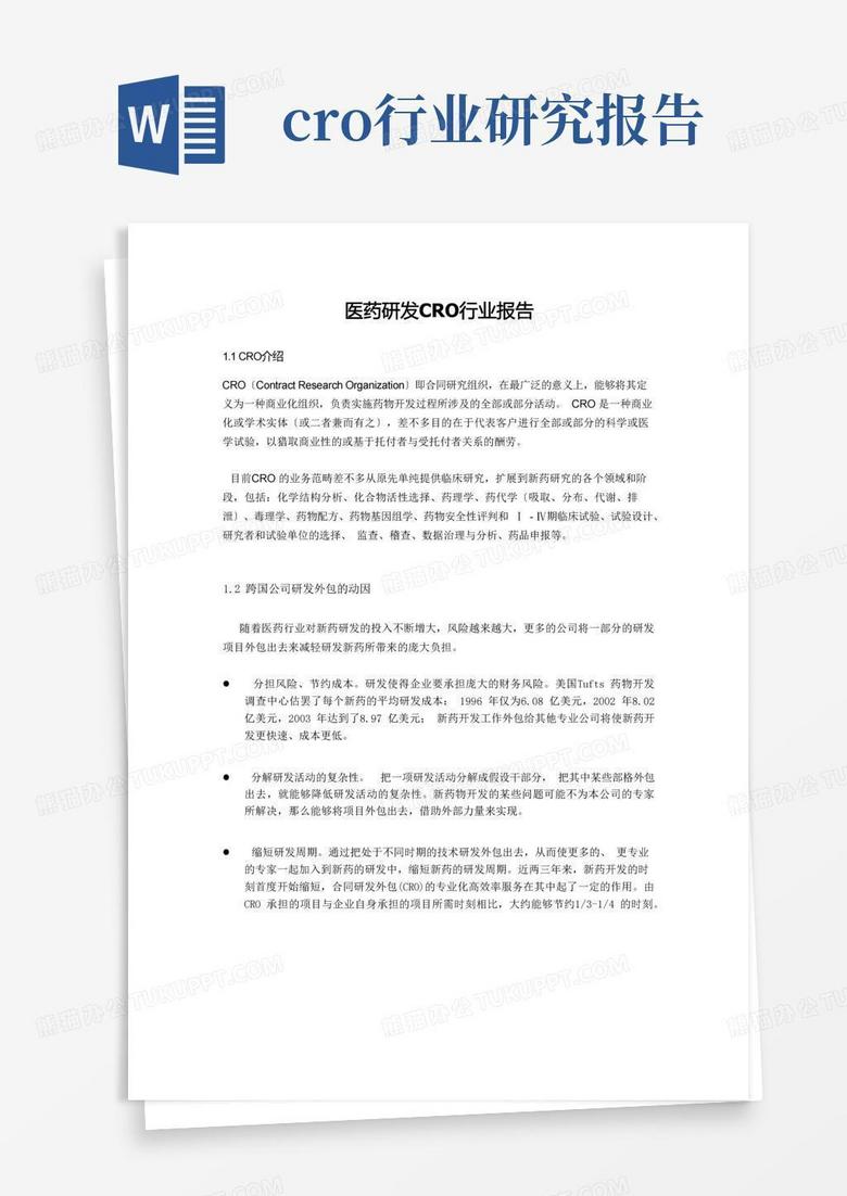 医药研发cro行业报告Word模板下载_编号qvjvbepx_熊猫办公