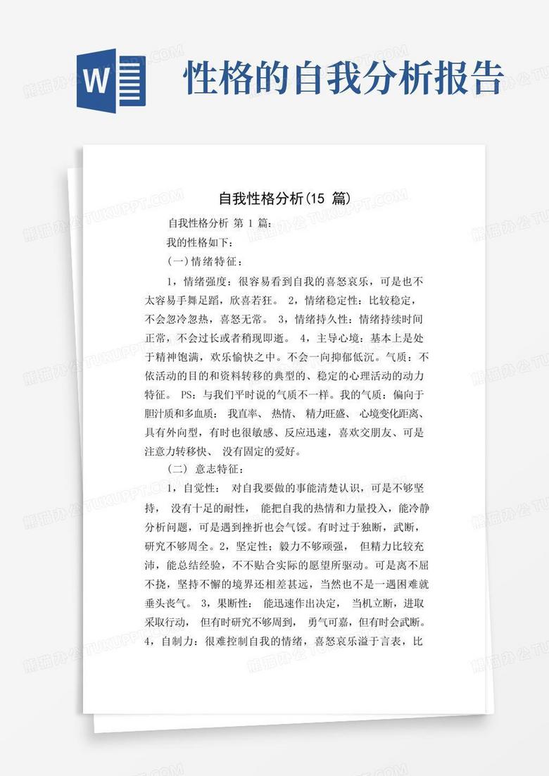自我性格分析15篇word模板下载编号labwxgad熊猫办公