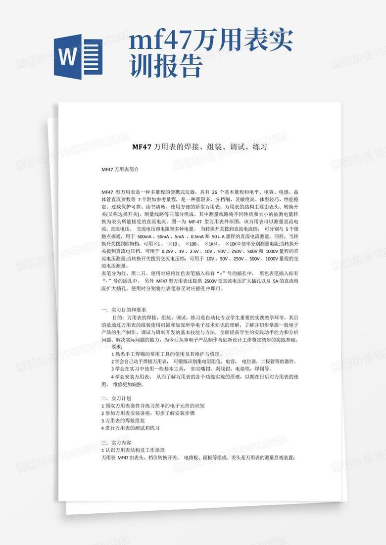 mf47万用表实习报告Word模板下载_编号qepjjkvr_熊猫办公