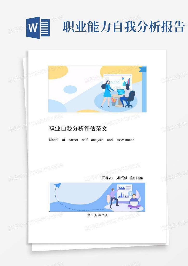 职业自我分析评估范文word模板下载编号qmammvmy熊猫办公