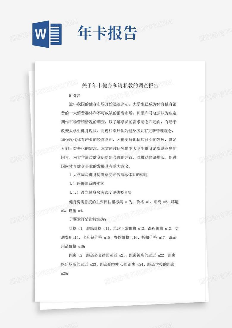 关于年卡健身和请私教的调查报告word模板下载编号lwmnnzzw熊猫办公