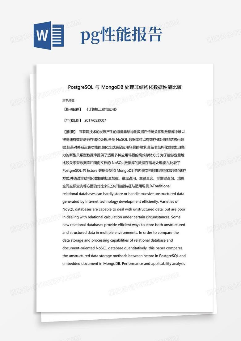 Postgresql与mongodb处理非结构化数据性能比较word模板下载编号qggoavwj熊猫办公