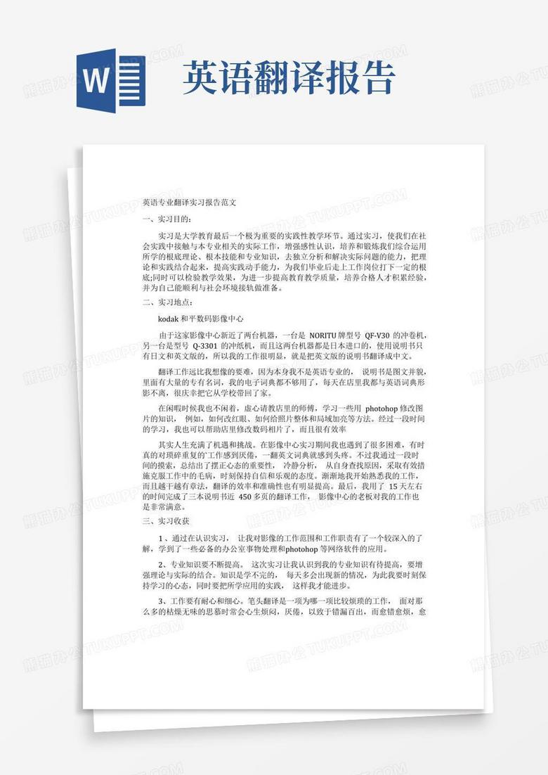 英语专业翻译实习报告word模板下载编号qngyopvb熊猫办公