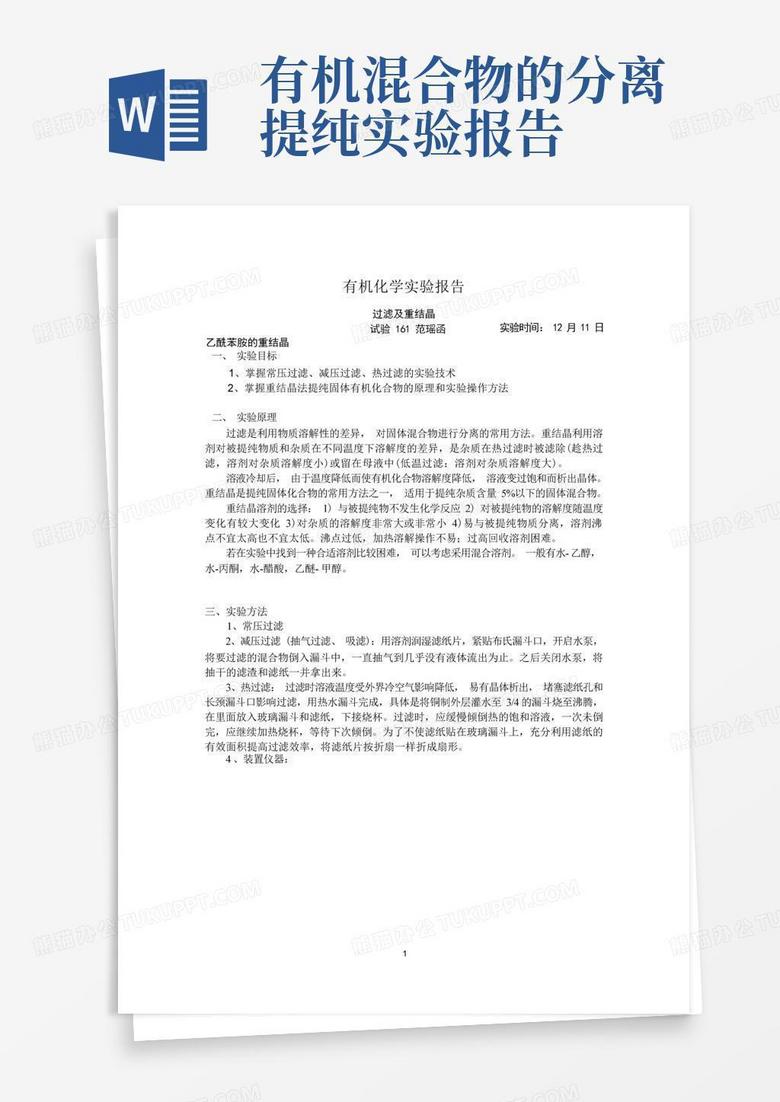 有机化学实验报告 过滤重结晶word模板下载 编号lngxkpyx 熊猫办公