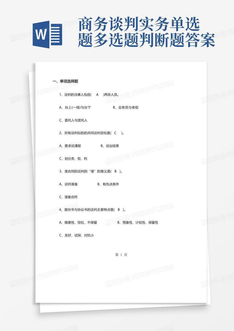 商务谈判实务单选题多选题判断题答案word模板下载编号qwmedvmn熊猫办公