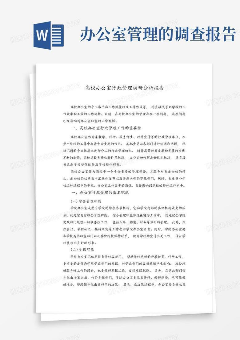 《高校办公室行政管理调研分析报告》word模板下载编号lrxwenkz熊猫办公 
